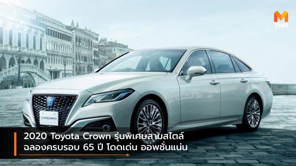 2020 Toyota Crown รุ่นพิเศษสามสไตล์ฉลองครบรอบ 65 ปี โดดเด่น ออพชั่นแน่น