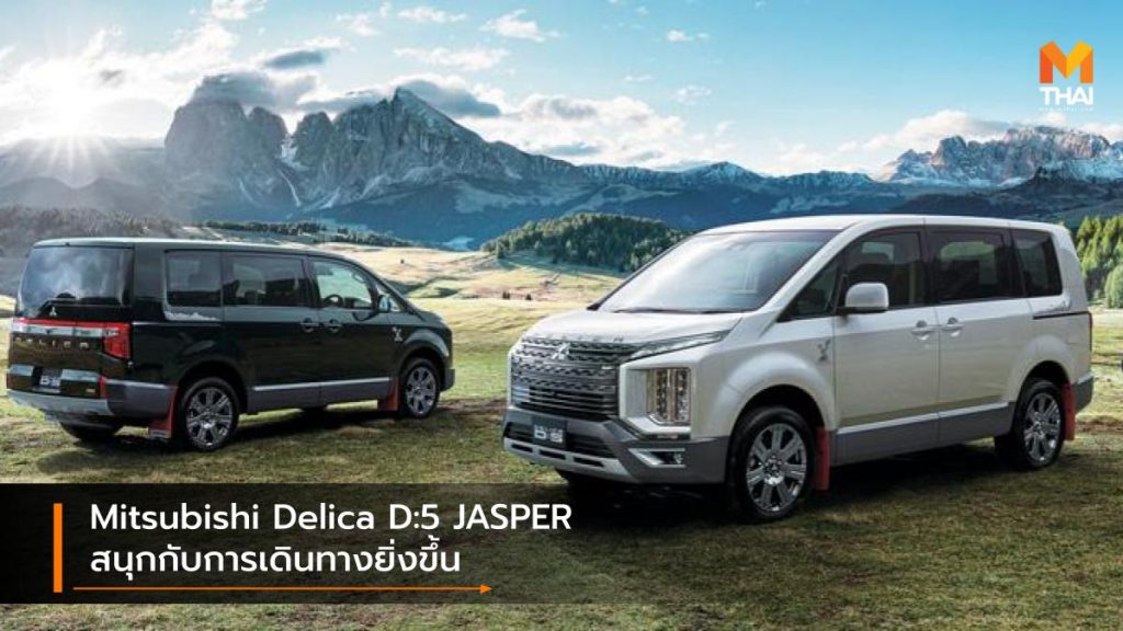 Mitsubishi Delica D:5 JASPER สนุกกับการเดินทางยิ่งขึ้น เริ่ม 1.23 ล้านบาท