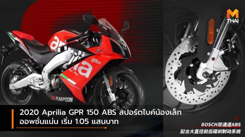 2020 Aprilia GPR 150 ABS สปอร์ตไบค์น้องเล็กออพชั่นแน่น เริ่ม 1.05 แสนบาท