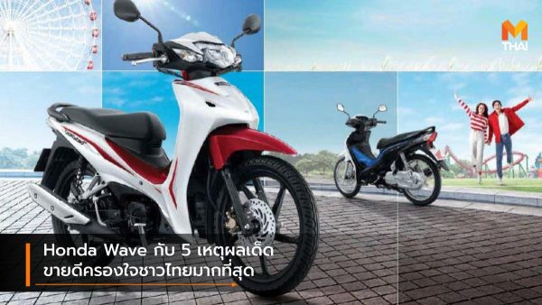 Honda Wave กับ 5 เหตุผลเด็ด ขายดีครองใจชาวไทยมากที่สุด