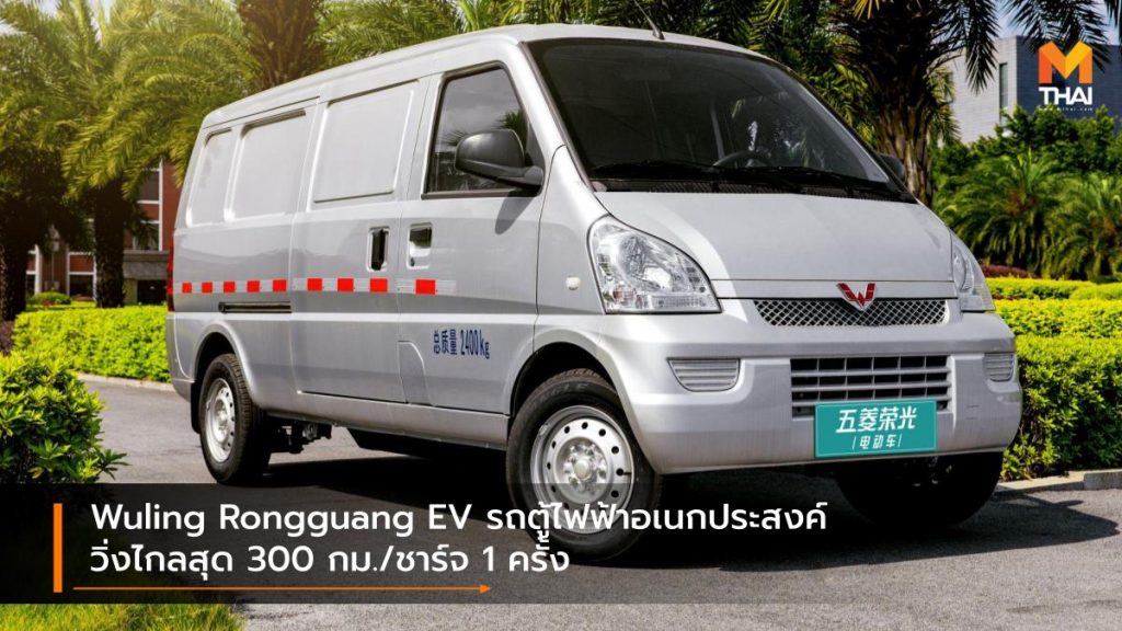 Wuling Rongguang EV รถตู้ไฟฟ้าอเนกประสงค์ วิ่งไกลสุด 300 กม./ชาร์จ 1 ครั้ง