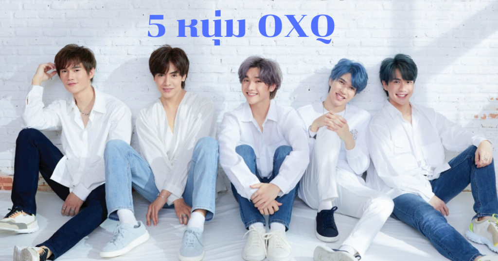 ตัวตนของ 5 หนุ่ม OXQ หากได้รู้จักคุณจะตกหลุมรักพวกเขา