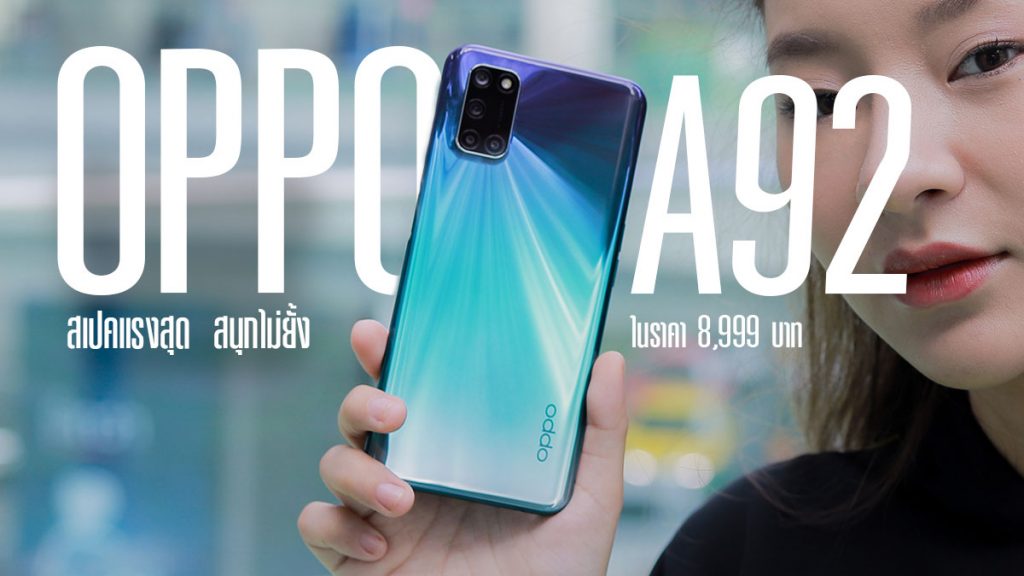 ท้าพิสูจน์ OPPO A92 สเปคสุด สนุกไม่ยั้ง จะลื่นแค่ไหน เร็วจริงหรือไม่..