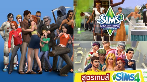 รวม 10 สูตรเกมสำคัญๆ ของ The Sims ครบทั้ง 4 ภาค