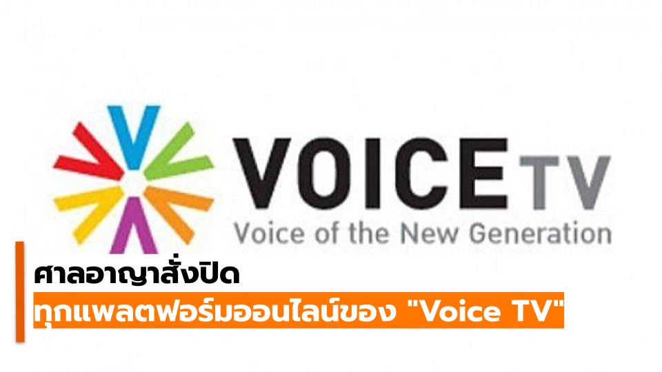 ศาลอาญาสั่งปิดทุกแพลตฟอร์ม ออนไลน์ ของ "Voice TV"