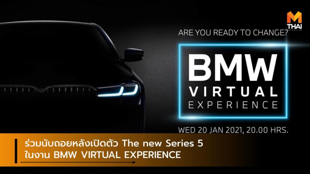 ร่วมนับถอยหลังเปิดตัว The new Series 5 ในงาน BMW VIRTUAL EXPERIENCE