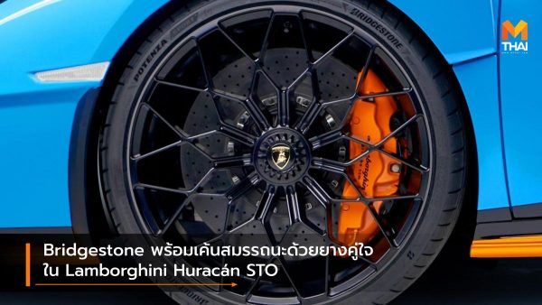 Bridgestone พร้อมเค้นสมรรถนะด้วยยางคู่ใจใน Lamborghini Huracán STO
