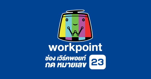 ดูทีวีออนไลน์ ช่อง Workpoint TV (ช่อง 23)