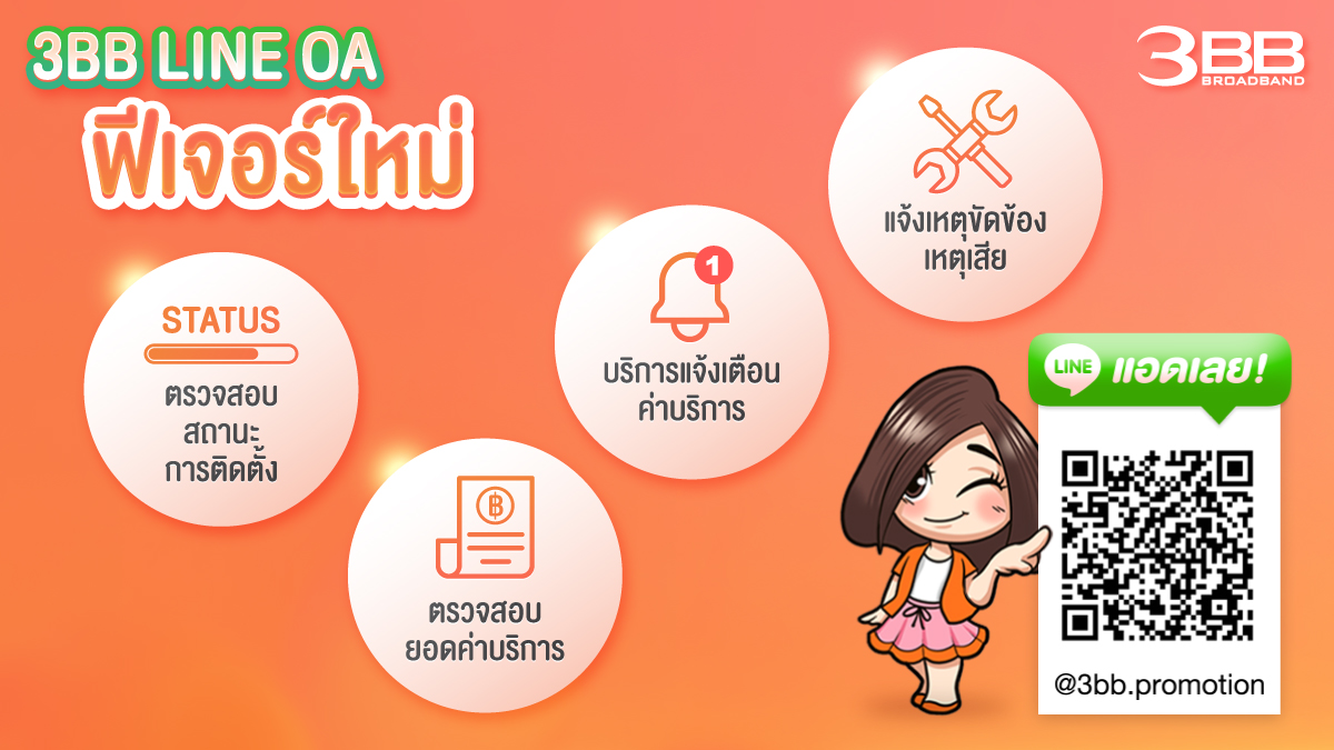 3BB ปรับ LINE OA โฉมใหม่ เพิ่มฟีเจอร์ ครบ จบในที่เดียว