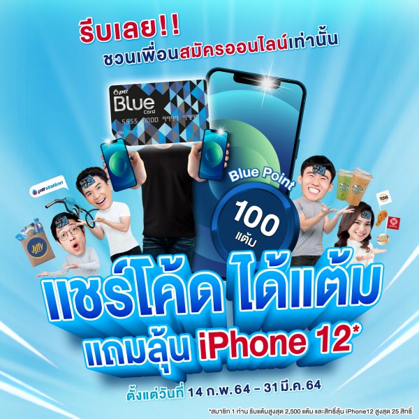 Blue Card จัดให้! แชร์โค้ด ได้แต้ม แถมลุ้น iPhone 12