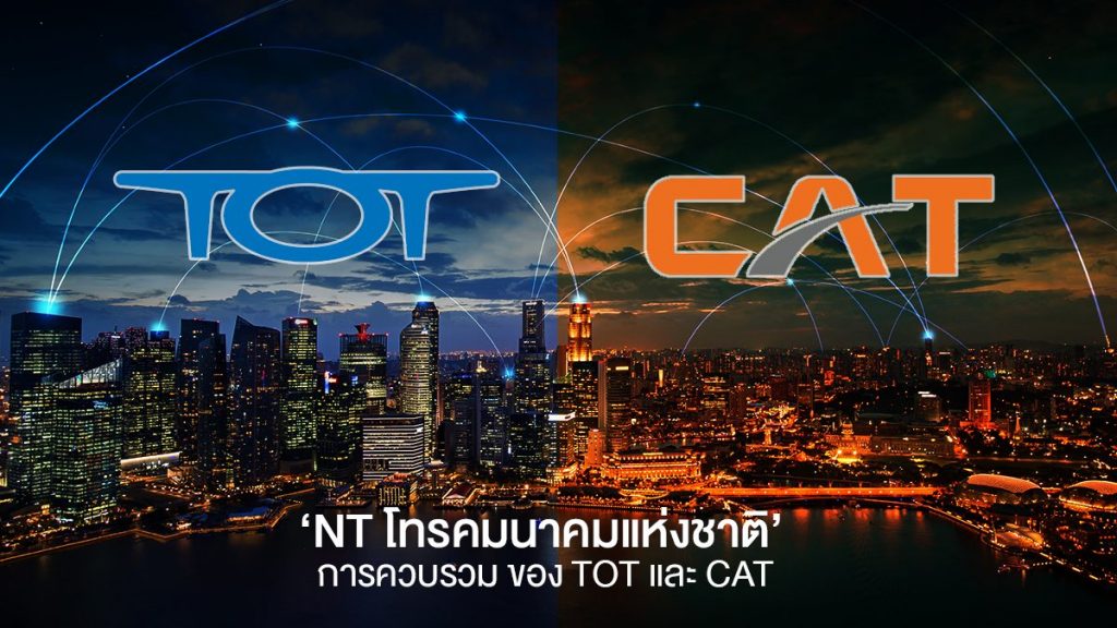 รู้จัก ‘NT โทรคมนาคมแห่งชาติ’ การควบรวม ของ TOT และ CAT สู้ตลาดคอมเมอร ...