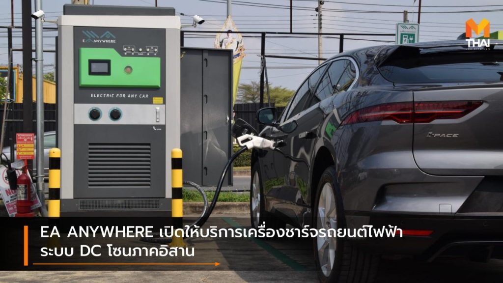 EA ANYWHERE เปิดให้บริการเครื่องชาร์จรถยนต์ไฟฟ้าระบบ DC โซนภาคอิสาน