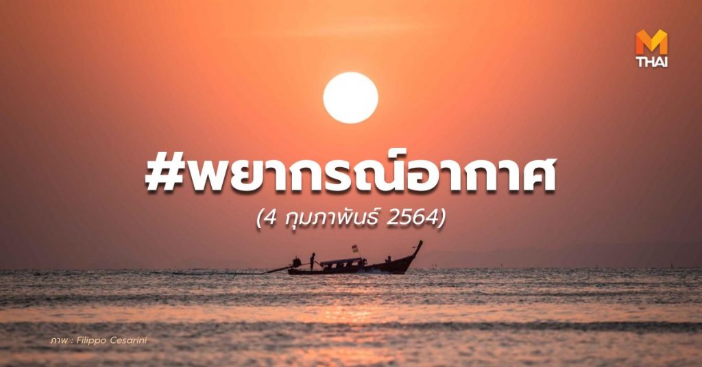พยากรณ์อากาศ 4 ก.พ.