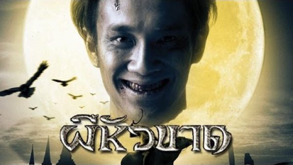 ผีหัวขาด Headless Hero (ดูหนังเต็มเรื่อง)