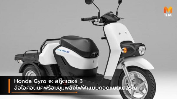 Honda Gyro e: สกู๊ตเตอร์ 3 ล้อไอคอนนิคพร้อมขุมพลังไฟฟ้าแบบถอดแบตเตอรี่ได้