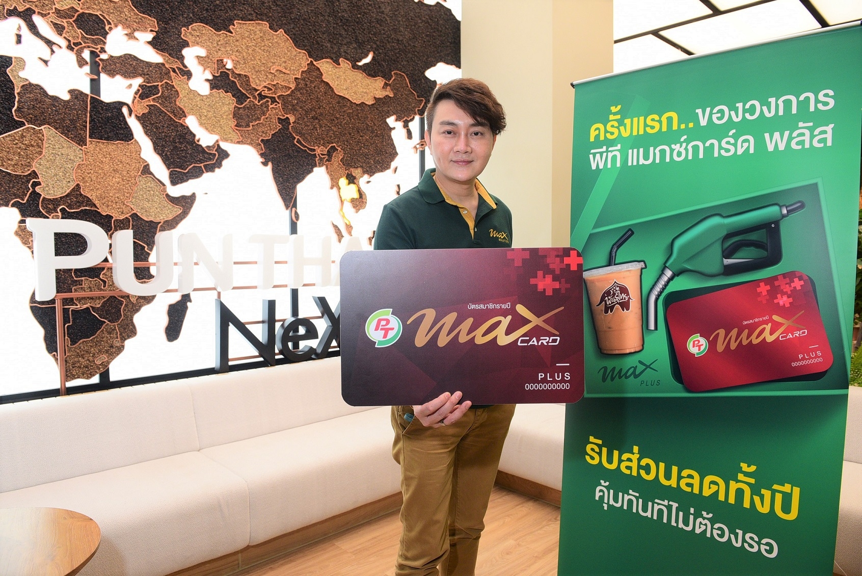 “พีที” ชูธงเจ้าแรกของวงการน้ำมันกับบัตรสมาชิกรายปี PT Max Card Plus