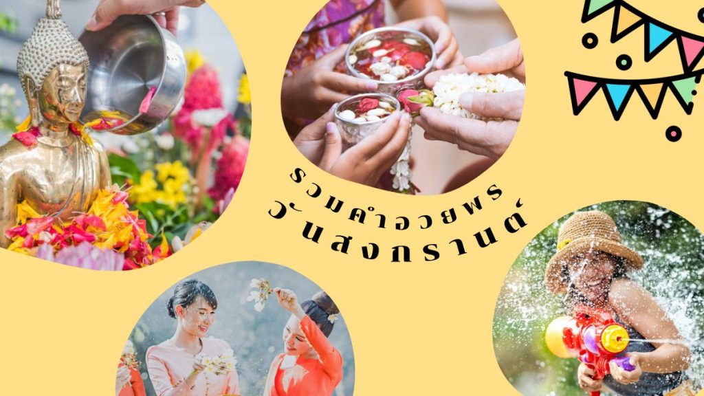 คำอวยพรวันสงกรานต์ คำอวยพรแบบไทยๆ