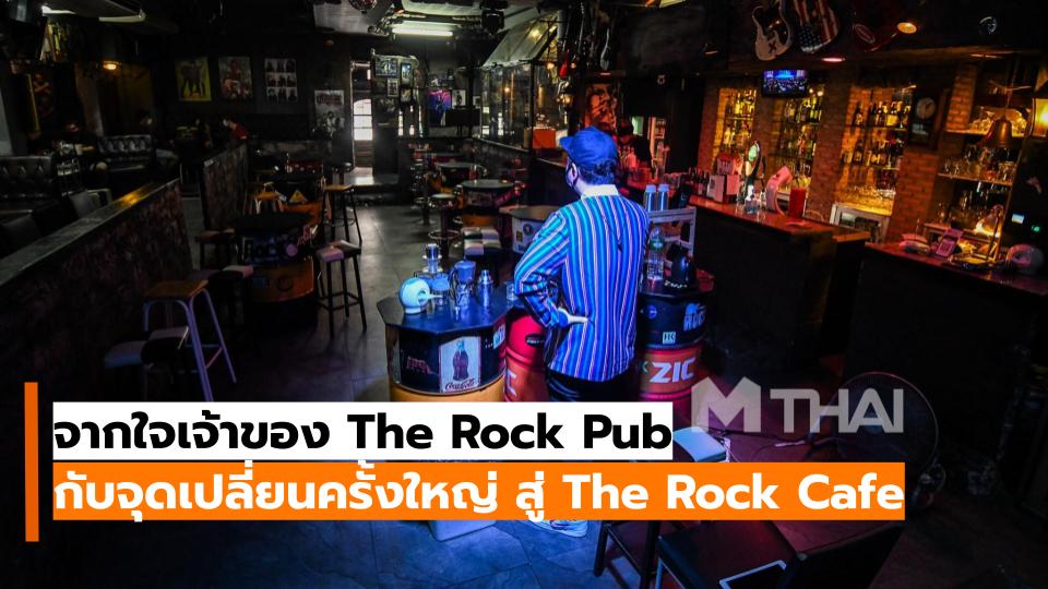 จากใจเจ้าของ The Rock Pub กับจุดเปลี่ยนครั้งใหญ่ สู่ The Rock Cafe
