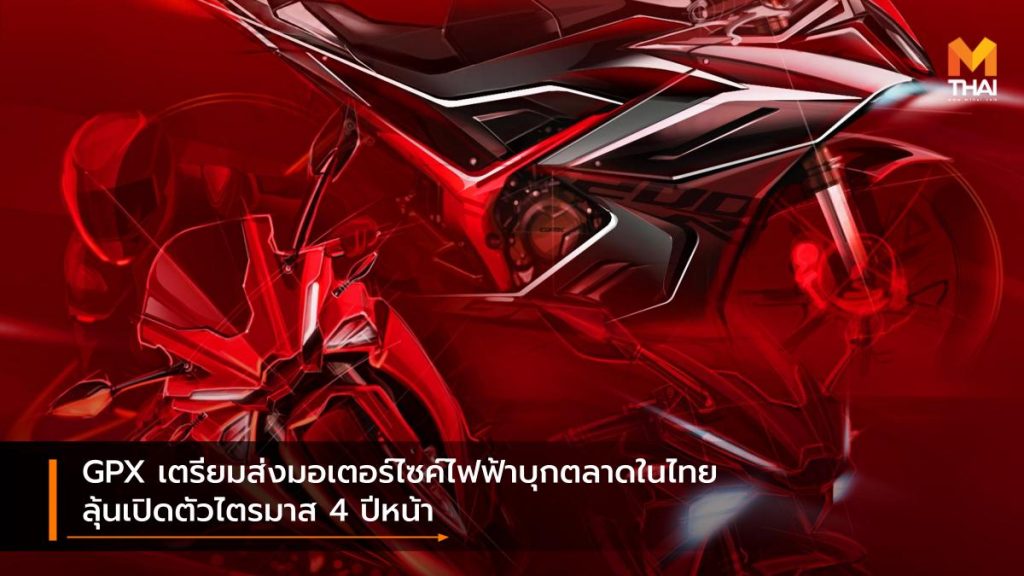 GPX เตรียมส่งมอเตอร์ไซค์ไฟฟ้าบุกตลาดในไทย ลุ้นเปิดตัวไตรมาส 4 ปีหน้า