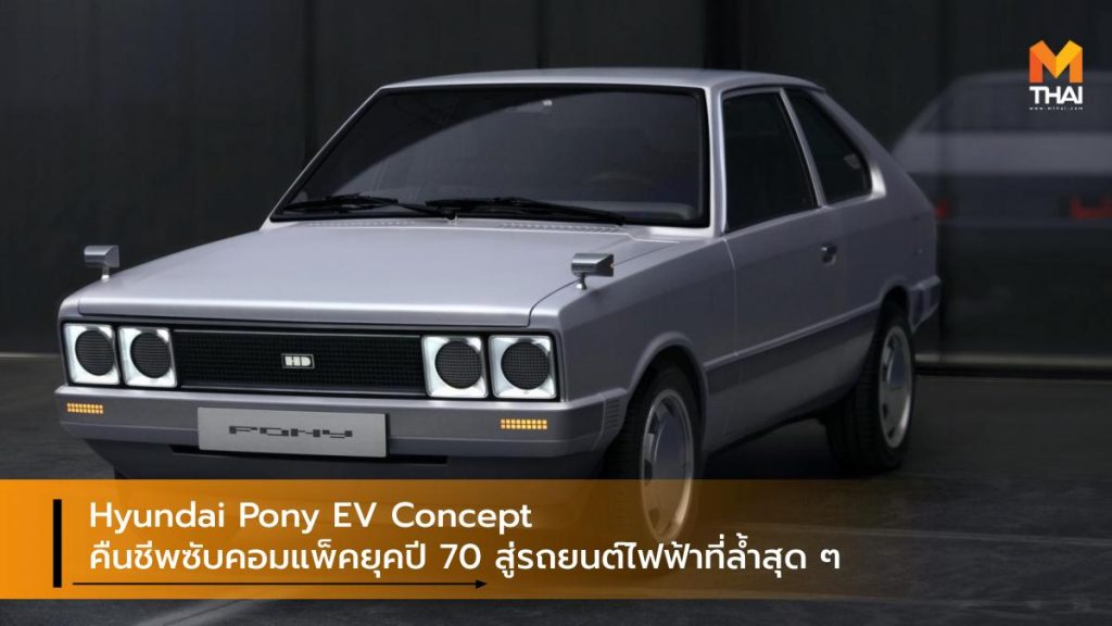 Hyundai Pony EV Concept คืนชีพซับคอมแพ็คยุคปี 70 สู่รถยนต์ไฟฟ้าที่ล้ำสุด ๆ