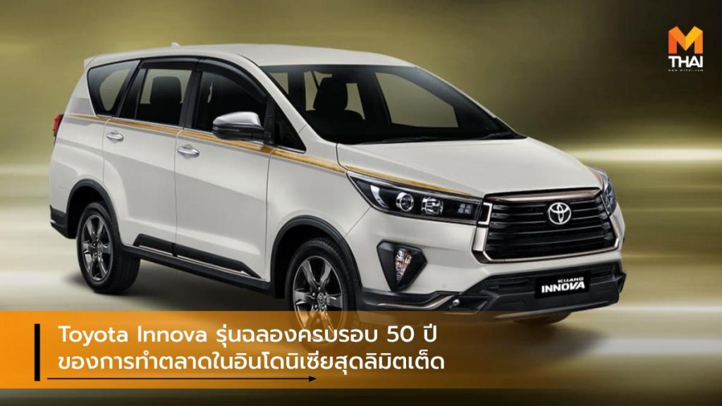 Toyota Innova รุ่นฉลองครบรอบ 50 ปีของการทำตลาดในอินโดนิเซียสุดลิมิตเต็ด