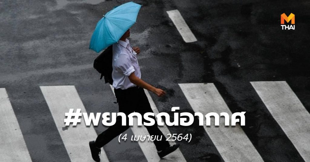 พยากรณ์อากาศ - 4 เม.ย.
