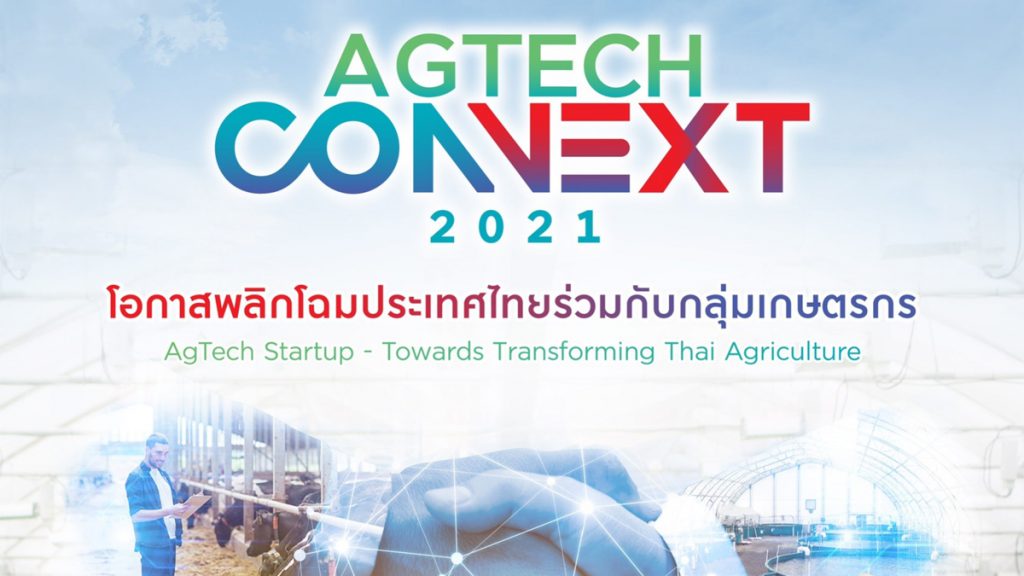 NIA รุกหนัก! ผุดโครงการ AgTech Connext เชื่อมสตาร์ทอัพสายเกษตร แก้ปัญหากลุ่มเกษตรกร ฝ่าวิกฤตโควิด 19