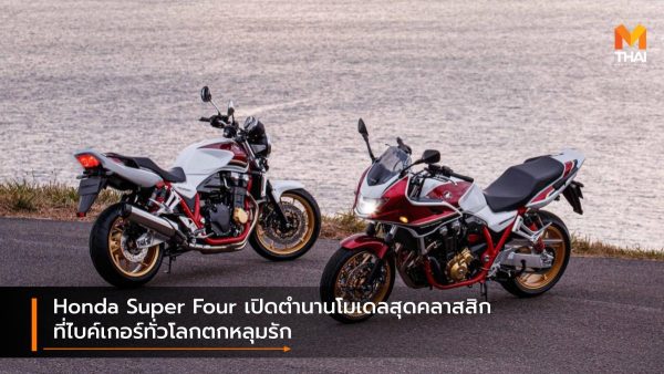 Honda Super Four เปิดตำนานโมเดลสุดคลาสสิก ที่ไบค์เกอร์ทั่วโลกตกหลุมรัก