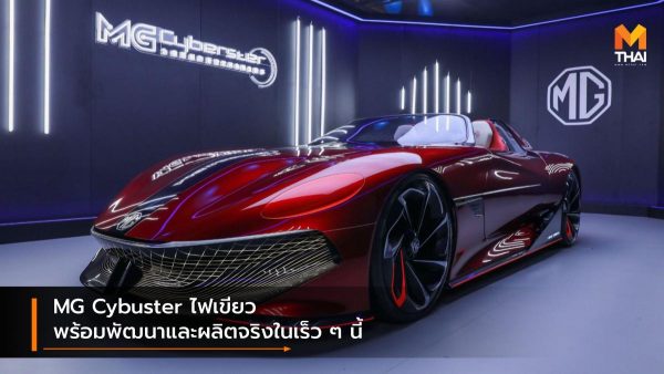 MG Cybuster ไฟเขียว พร้อมพัฒนาและผลิตจริงในเร็ว ๆ นี้