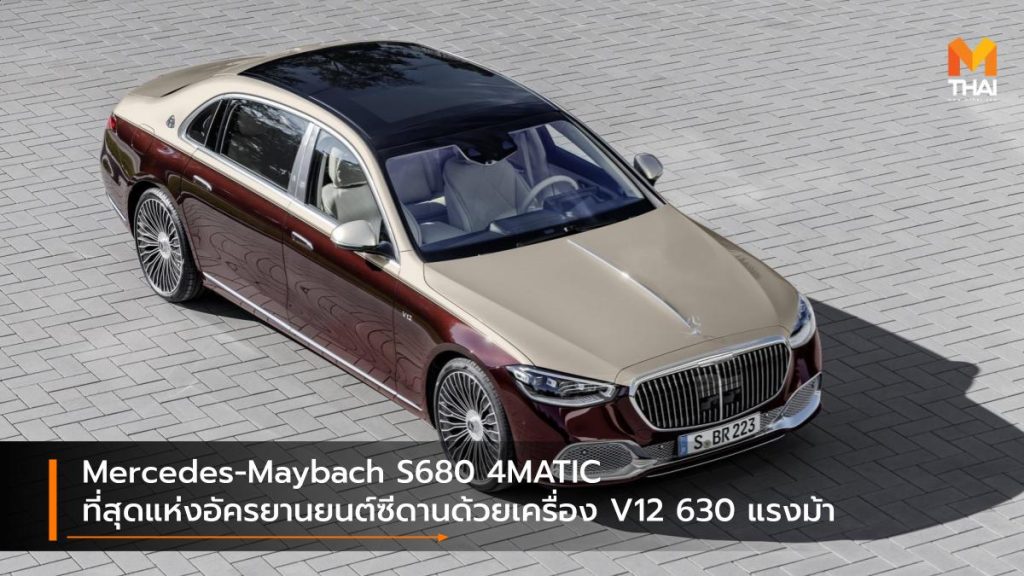 Mercedes-Maybach S680 4MATIC ที่สุดแห่งอัครยานยนต์ซีดานด้วยเครื่อง V12 ...