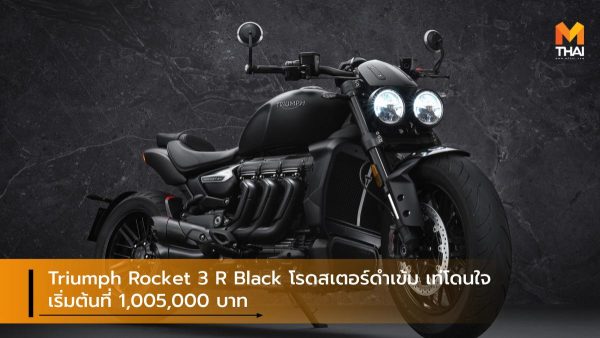 Triumph Rocket 3 R Black โรดสเตอร์ดำเข้ม เท่โดนใจ เริ่มต้นที่ 1,005,000 บาท