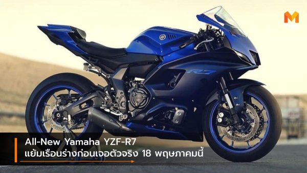 All-New Yamaha YZF-R7 แย้มเรือนร่างก่อนเจอตัวจริง 18 พฤษภาคมนี้