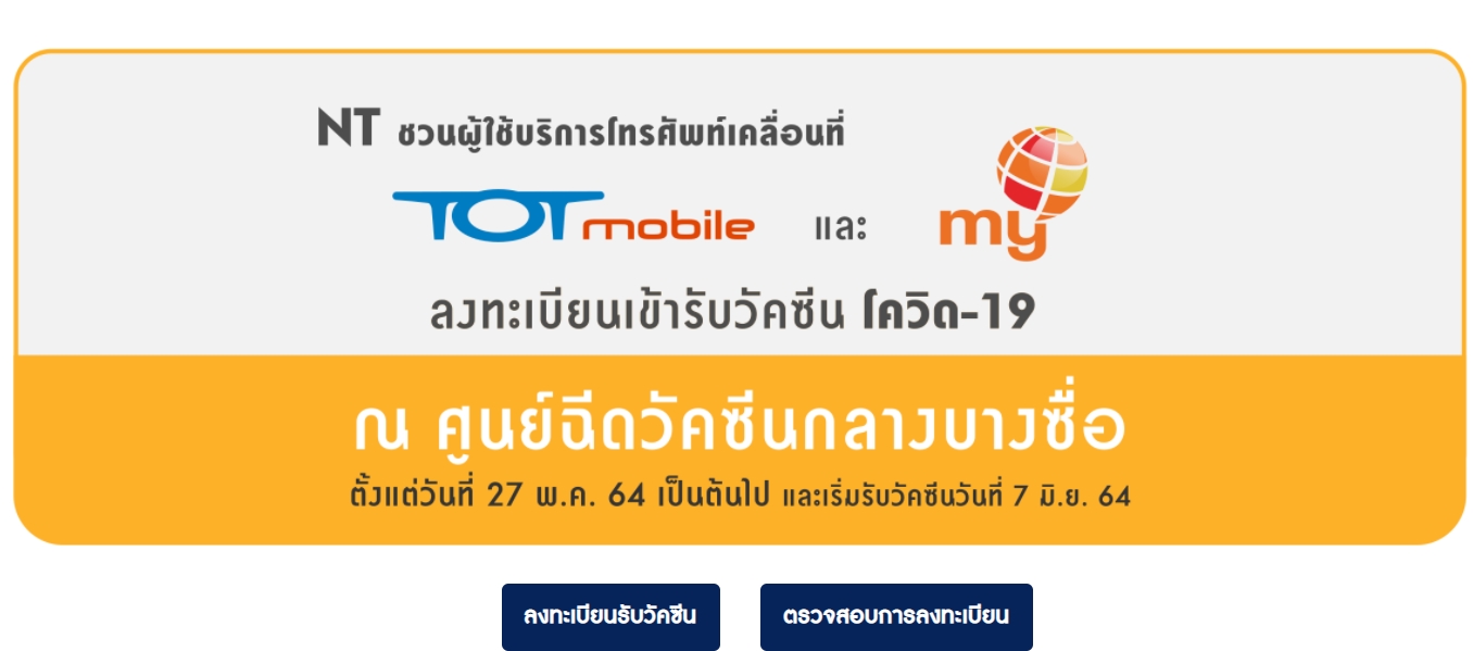 วิธีลงทะเบียน ฉีดวัคซีนโควิด19 กับค่ายมือถือ AIS, TRUE, DTAC, TOT ...