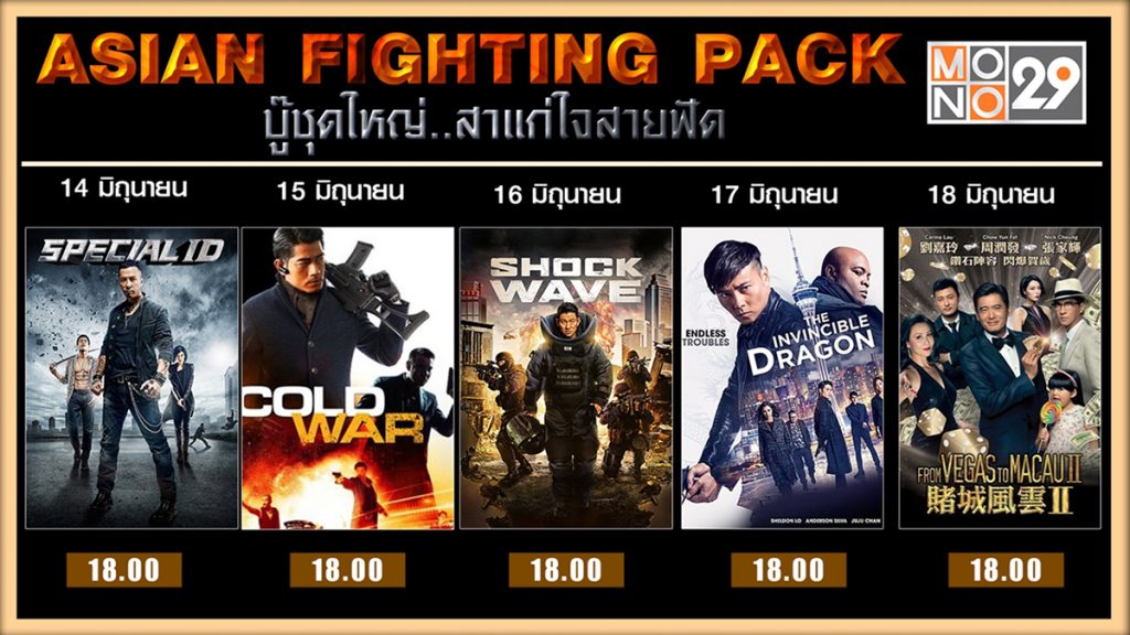 MONO29 รวมดาวฮ่องกง บู๊ยับ ฟัดยาว!! 5 วัน 5 เรื่อง