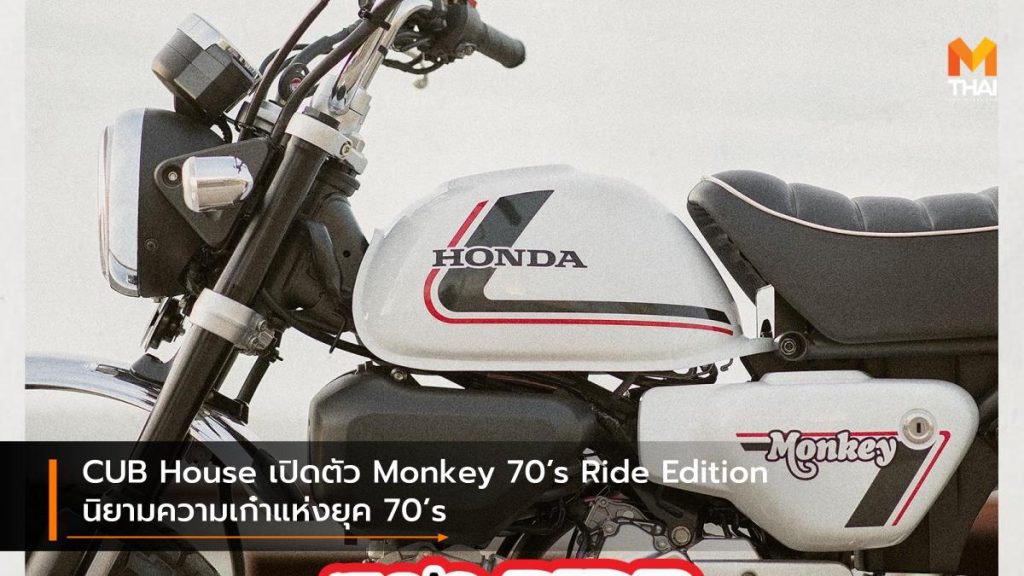 CUB House เปิดตัว Monkey 70’s Ride Edition นิยามความเก๋าแห่งยุค 70’s
