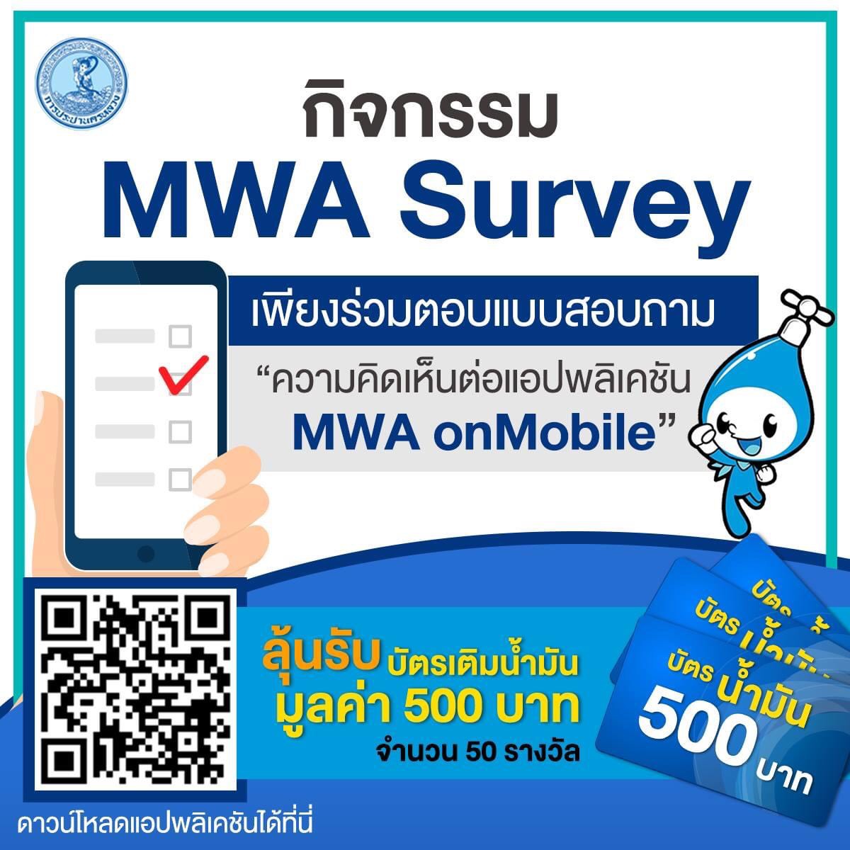 ลุ้นรับบัตรเติมน้ำมันฟรีง่ายๆ 🚙 กับกิจกรรม MWA Survey การใช้บริการแอปฯ ...