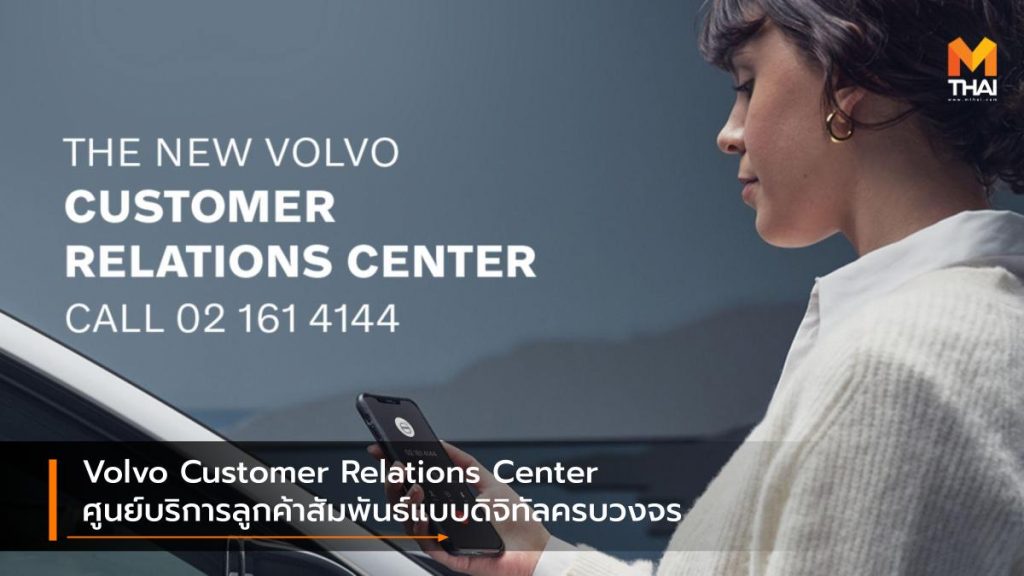 Volvo Customer Relations Center ศูนย์บริการลูกค้าสัมพันธ์แบบดิจิทัลครบวงจร