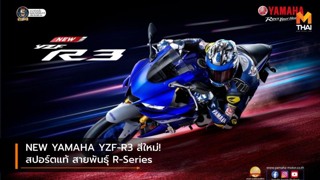 NEW YAMAHA YZF-R3 สีใหม่! สปอร์ตแท้ สายพันธุ์ R-Series