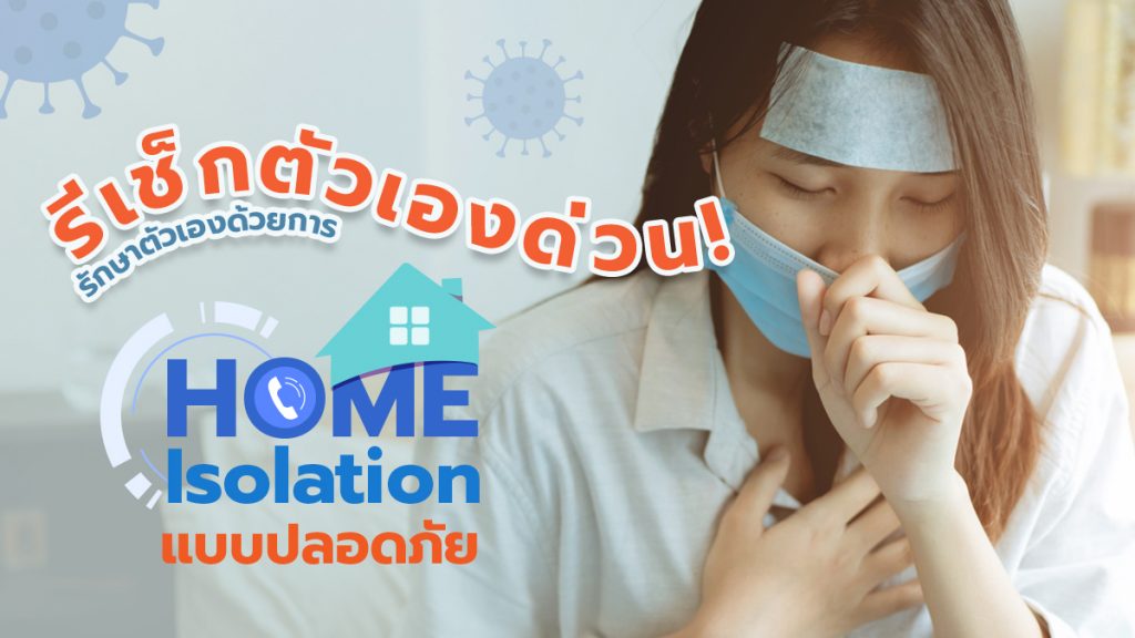 รีเช็กตัวเองด่วน! รักษาตัวเอง ด้วยการ Home Isolation แบบปลอดภัย