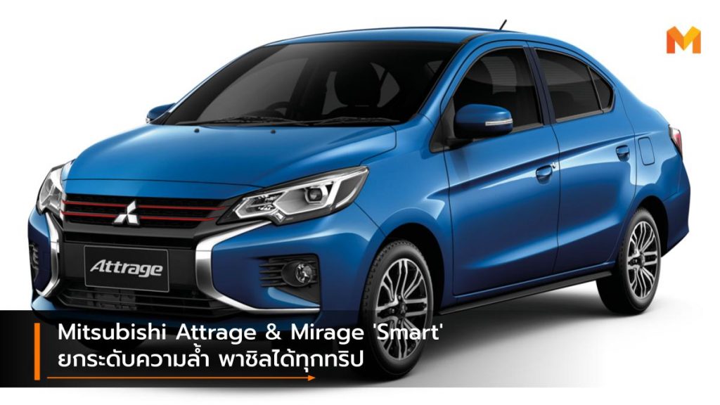 Mitsubishi Attrage & Mirage 'Smart' ยกระดับความล้ำ พาชิลได้ทุกทริป