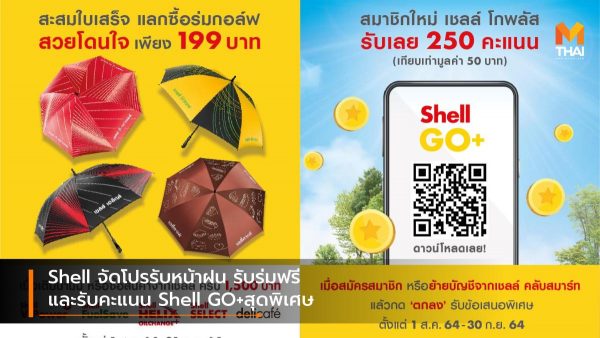 Shell จัดโปรรับหน้าฝน รับร่มฟรี และรับคะแนน Shell GO+สุดพิเศษ