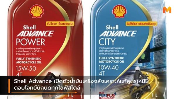 Shell Advance เปิดตัวน้ำมันเครื่องสังเคราะห์แท้สูตรใหม่! ตอบโจทย์นักบิด ...