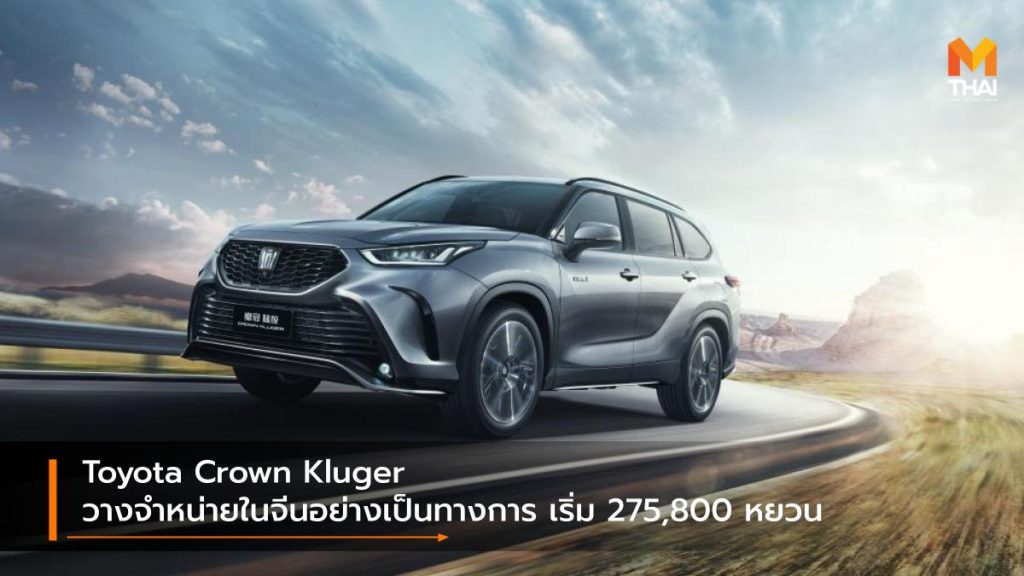 Toyota Crown Kluger วางจำหน่ายในจีนอย่างเป็นทางการ เริ่ม 275,800 หยวน