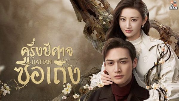 ชวนดูซีรีส์จีนโรแมนติก ครึ่งปีศาจซือเถิง จิ่งเถียน & จางปินปิน