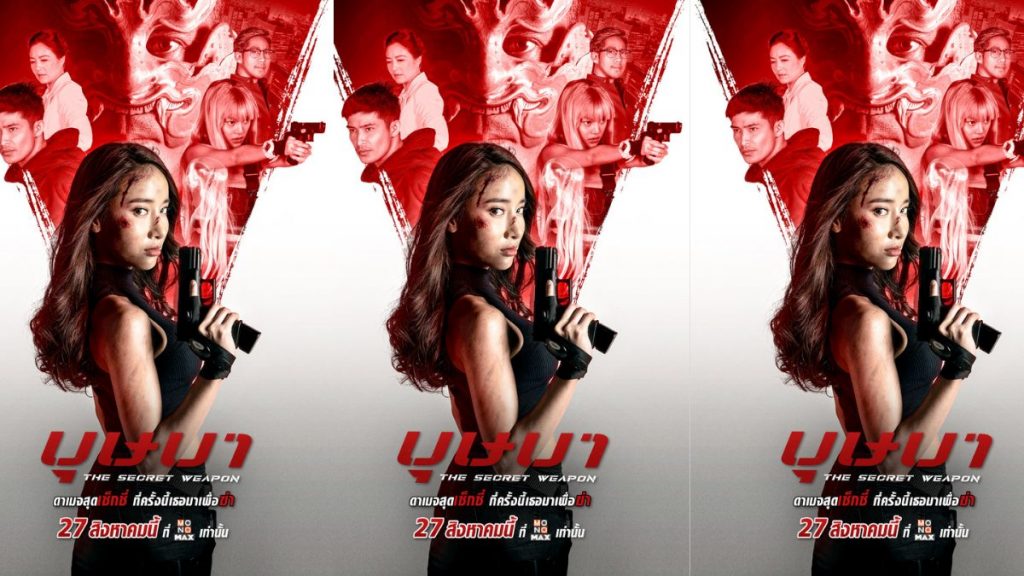 เรื่องย่อ บุษบา THE SECRET WEAPON