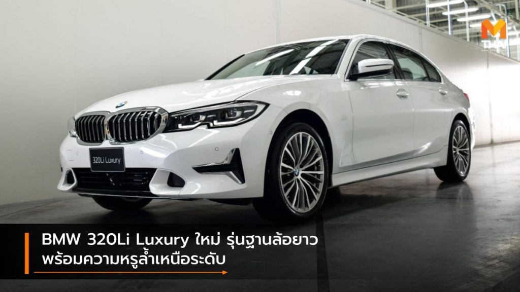 BMW 320Li Luxury ใหม่ รุ่นฐานล้อยาว พร้อมความหรูล้ำเหนือระดับ