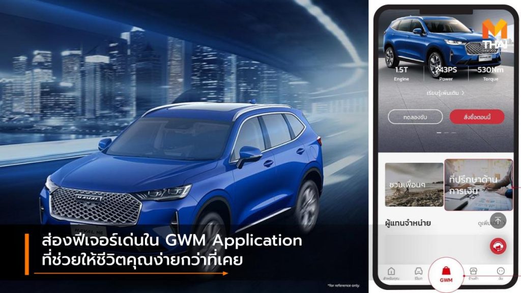 ส่องฟีเจอร์เด่นใน GWM Application ที่ช่วยให้ชีวิตคุณง่ายกว่าที่เคย