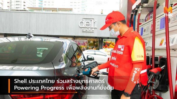 Shell ประเทศไทย ร่วมสร้างยุทธศาสตร์ Powering Progress เพื่อพลังงานที่ ...
