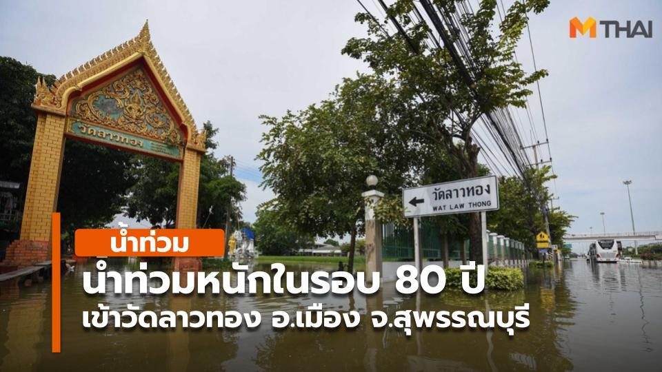 น้ำท่วมหนักในรอบ 80 ปี เข้าวัดลาวทอง อ.เมือง จ.สุพรรณบุรี