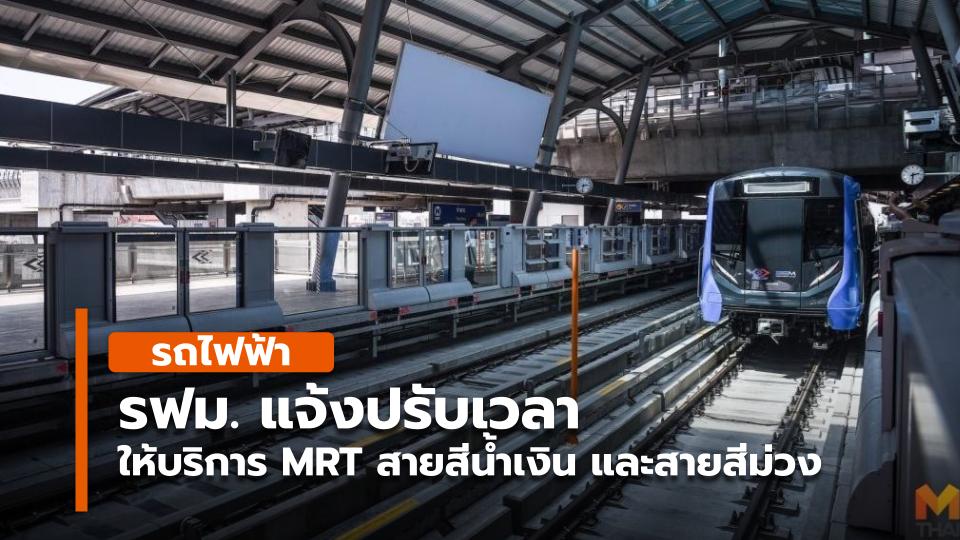 รฟม. แจ้งปรับเวลาให้บริการ MRT สายสีน้ำเงิน และสายสีม่วง